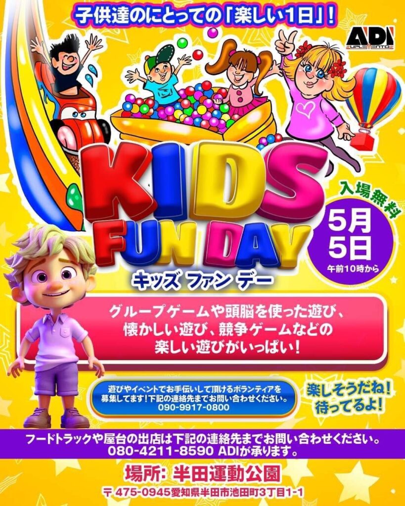 ADI KIDS FUN DAY | 半田ぴよログスポーツパーク