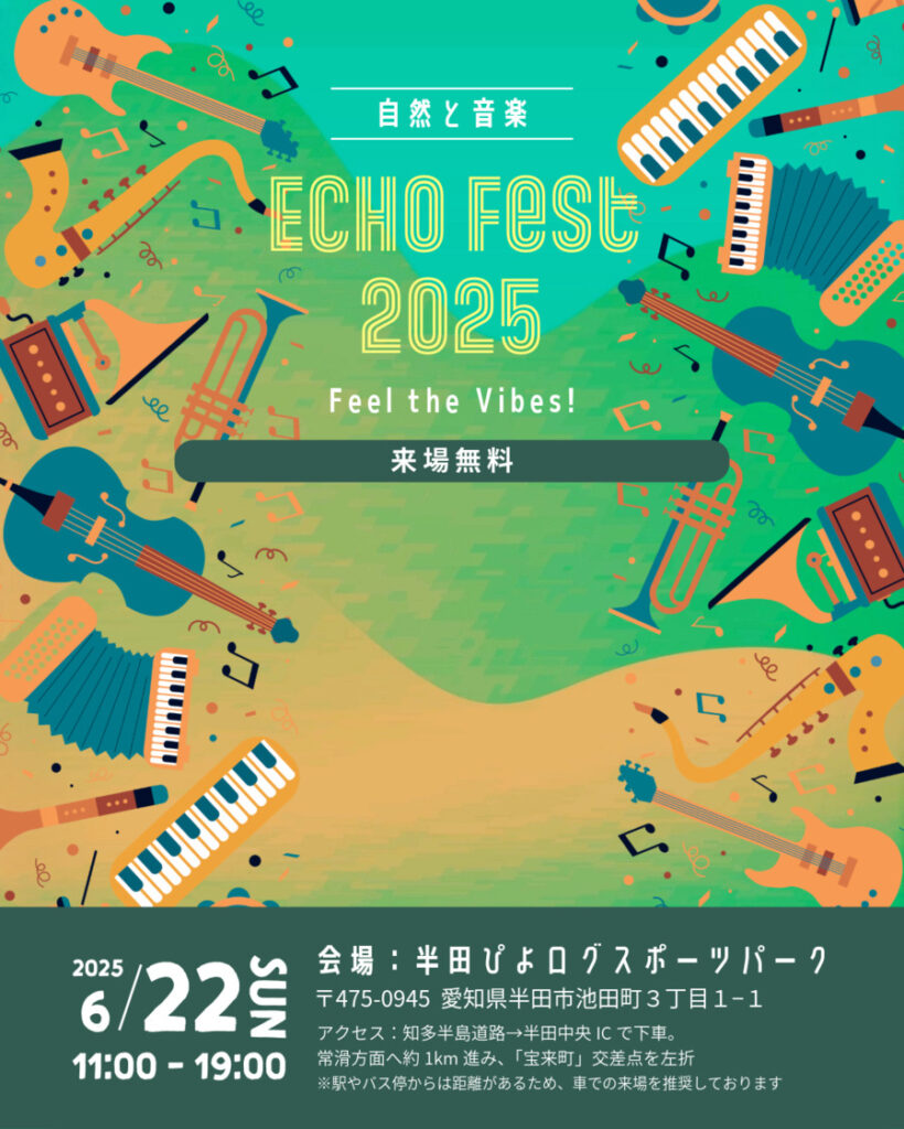 echo fest | 半田ぴよログスポーツパーク